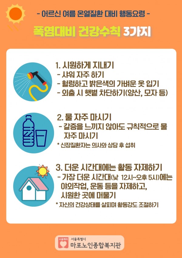 여름 온열질환 대비 행동요령 안내 노후정보 게시판 서울특별시 마포노인종합복지관